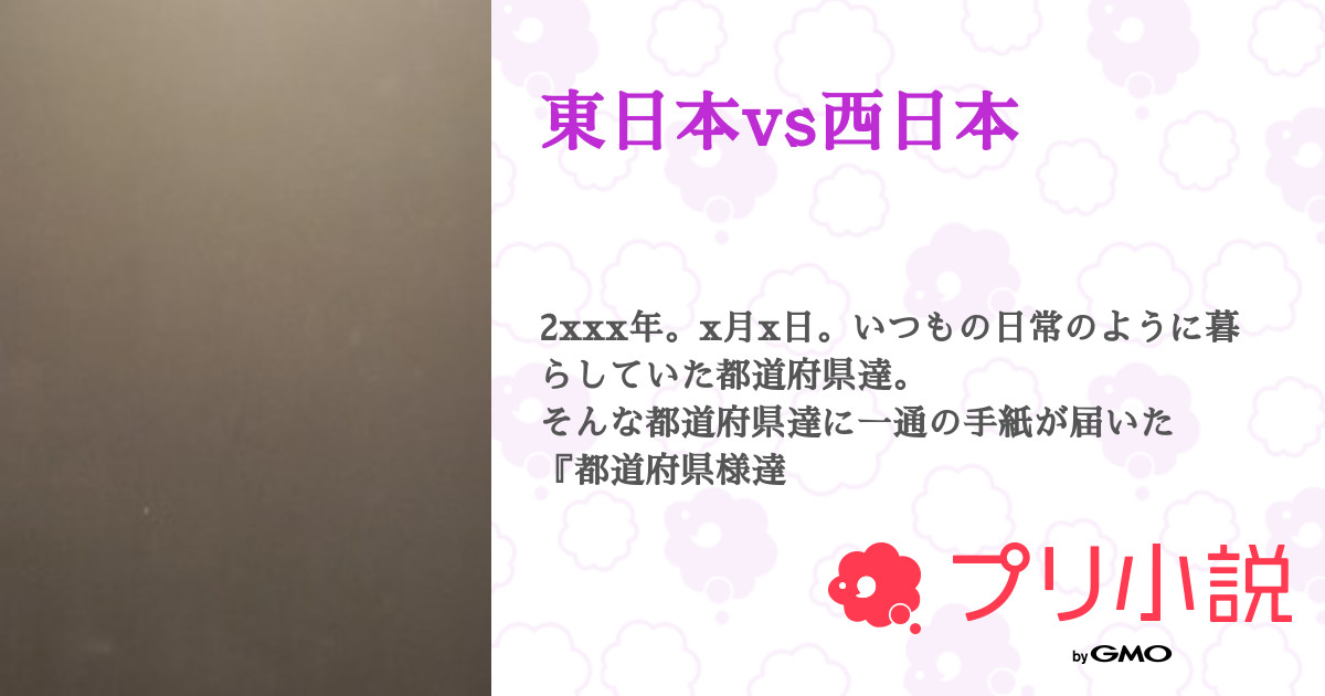 第3話：参話 分裂の運命（東日本vs西日本）｜無料スマホ夢小説ならプリ小説 byGMO